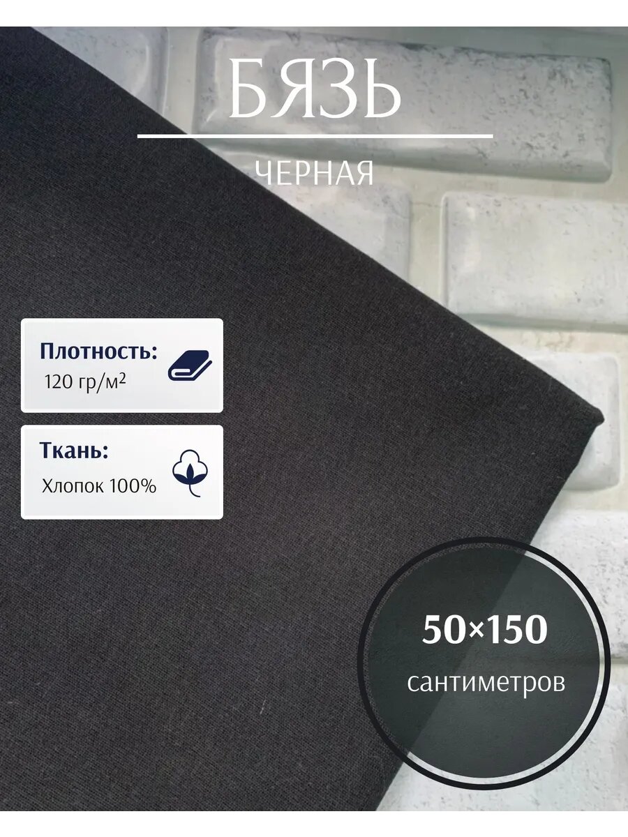 Ткань для шитья и рукоделия, Бязь, 100% хлопок, 1,5x0.5 м. Бязь черная