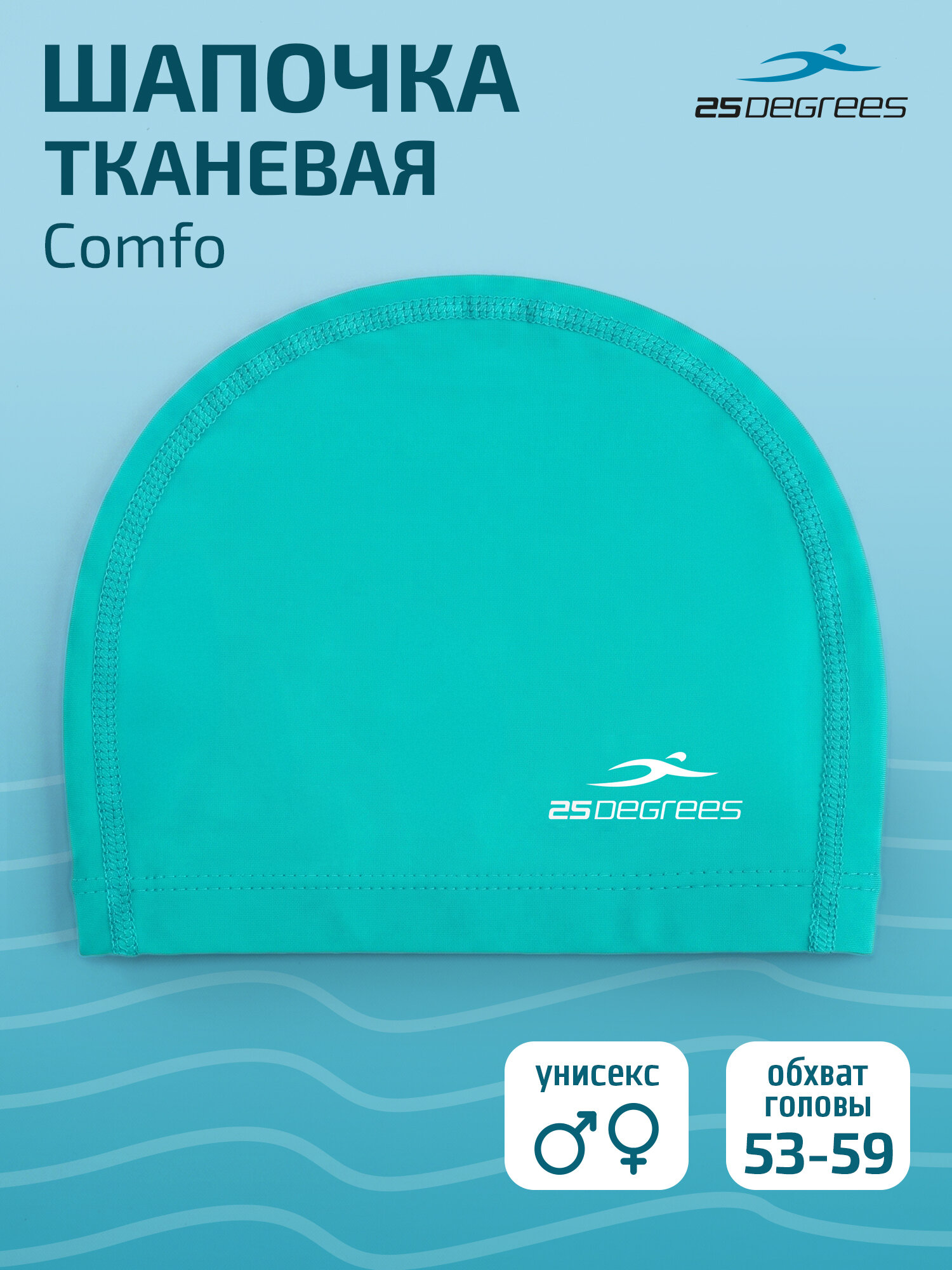 Шапочка для плавания тканевая 25DEGREES Comfo, цвет аквамариновый