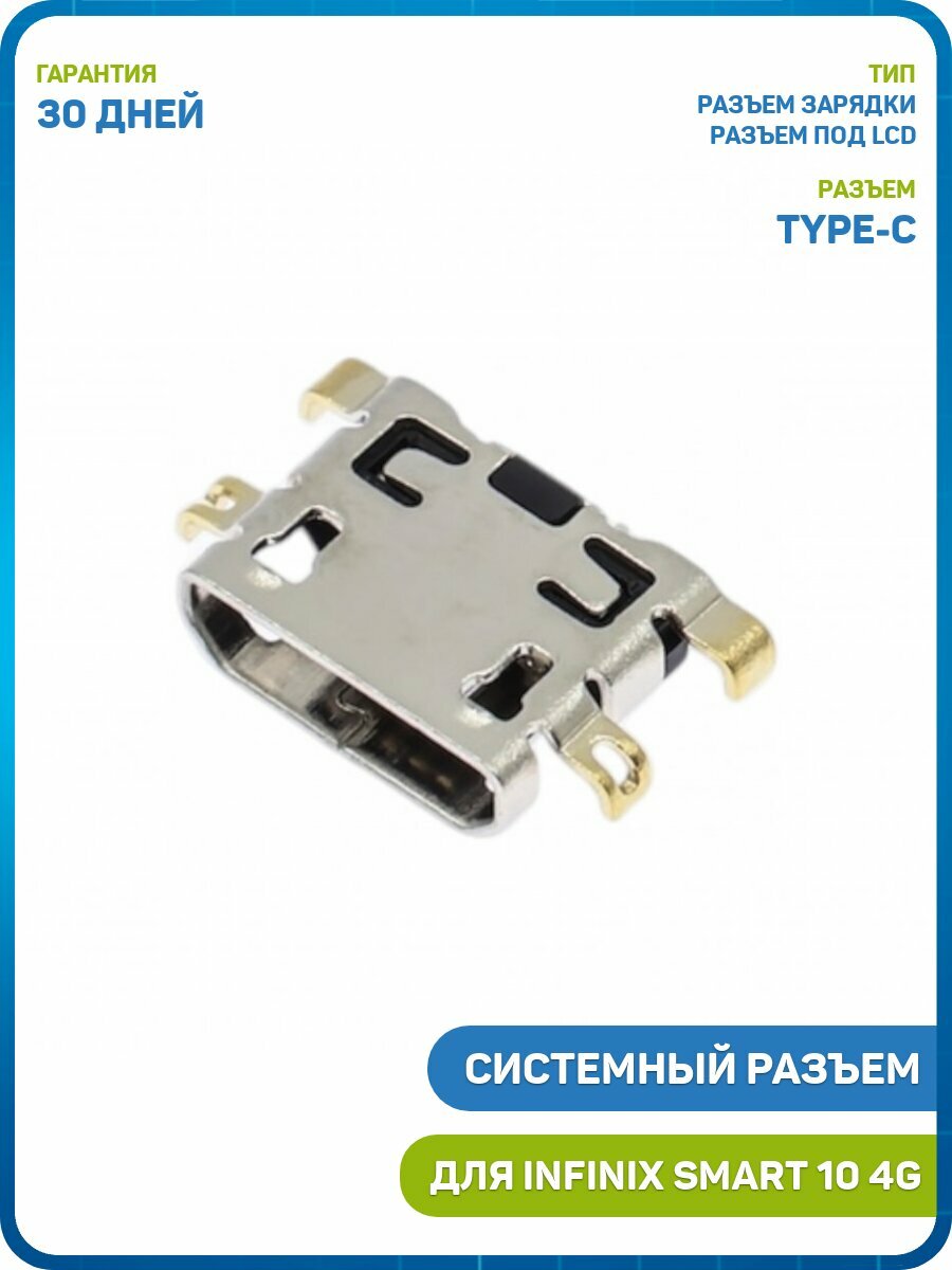 Системный разъем (зарядки) для Infinix Smart 10 4G（Type-C)