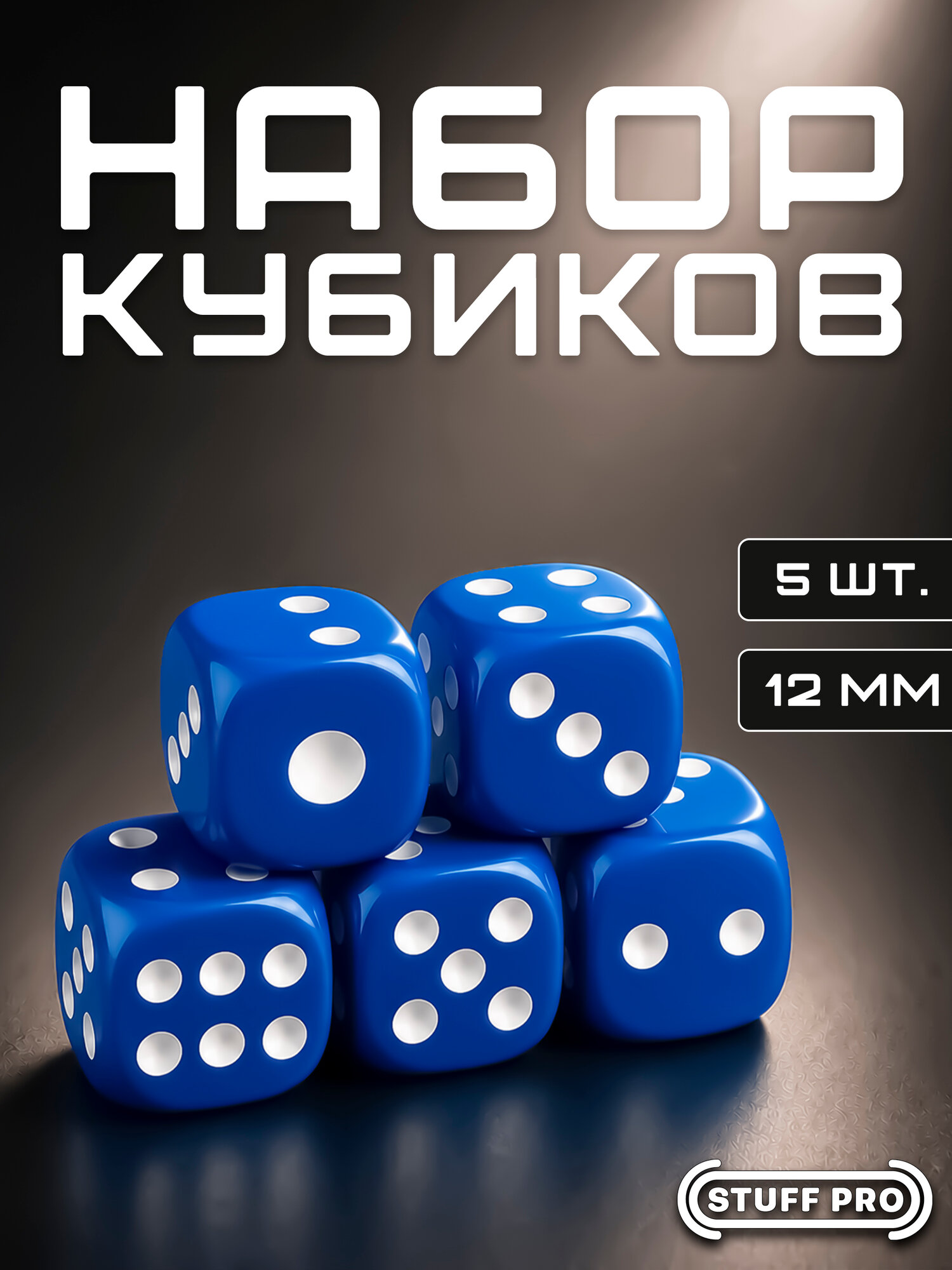 Набор игральных кубиков STUFF PRO дайсы стандарт, d6, 5 шт, 12 мм, синие