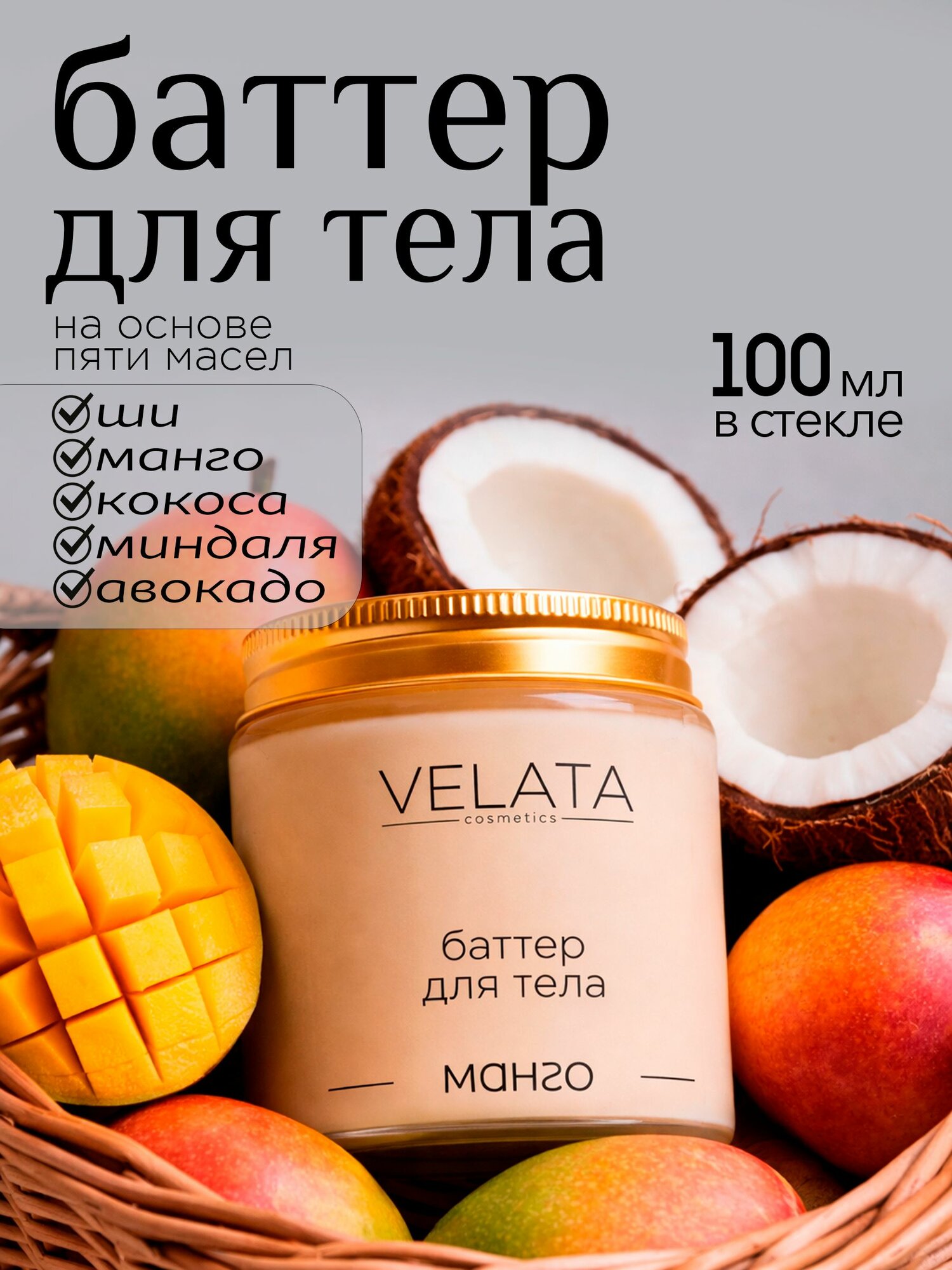 Баттер 5 масел для тела манго
