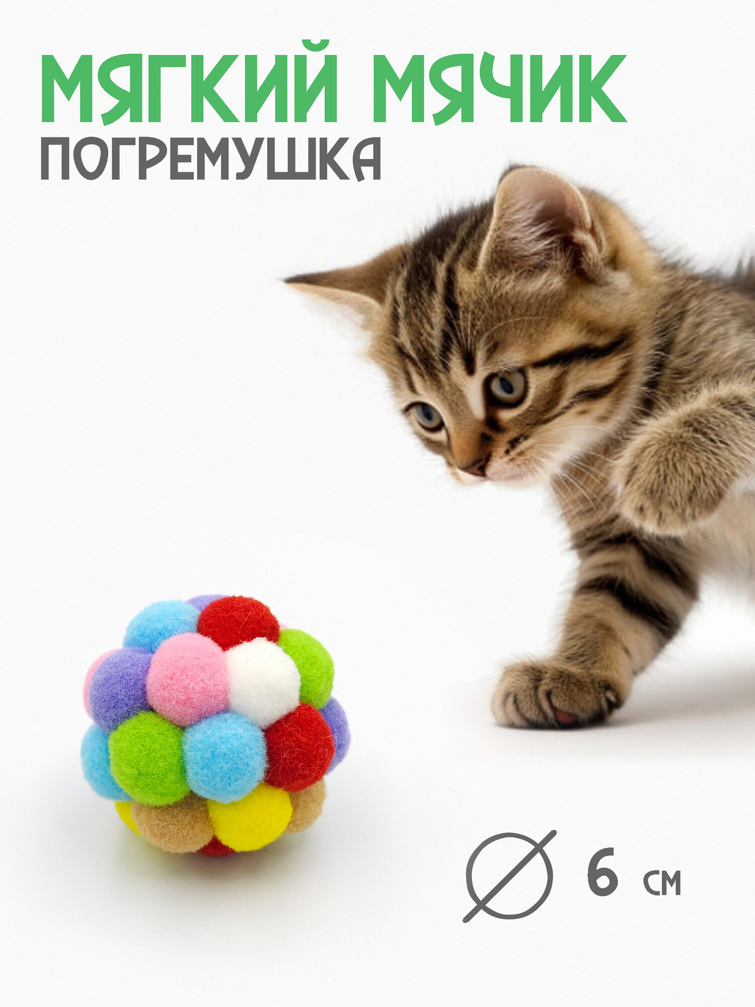 Мягкий мячик для кошек 6 см / Игрушка погремушка с тихим приятным звуком для котов и котят погремушка 6 см мячик для котят
