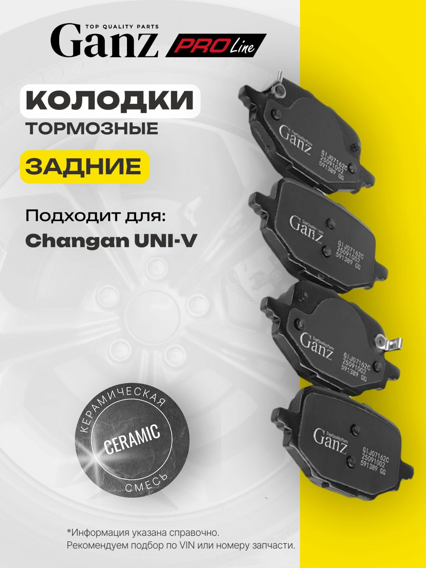 Колодки задние PRO-Line Ceramic PREMIUM Changan UNI-V GANZ GIJ07162C