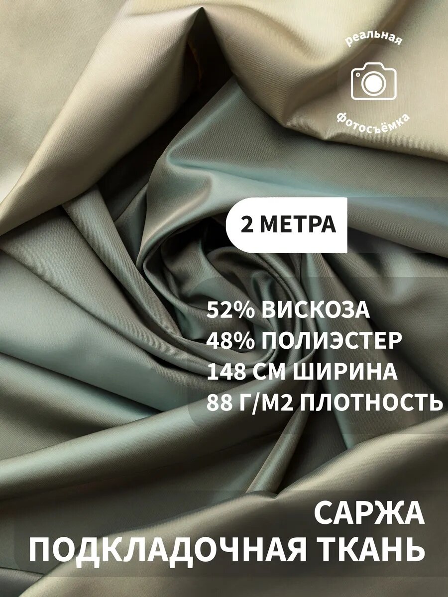 Подкладочная ткань саржа, однотонная, 87 г/м2, вискоза 52%, полиэстер 48%, для шитья одежды, отрез 2м