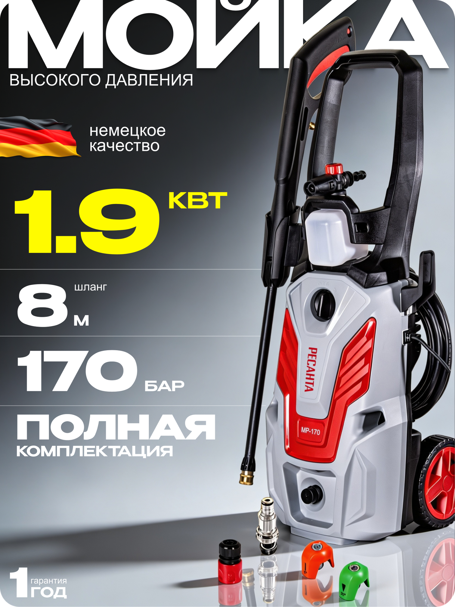 Мойка высокого давления Ресанта МР-170, 1900 Вт, 170 Бар, 375 л/ч, шланг 8 м, подача воды: водопровод/емкость