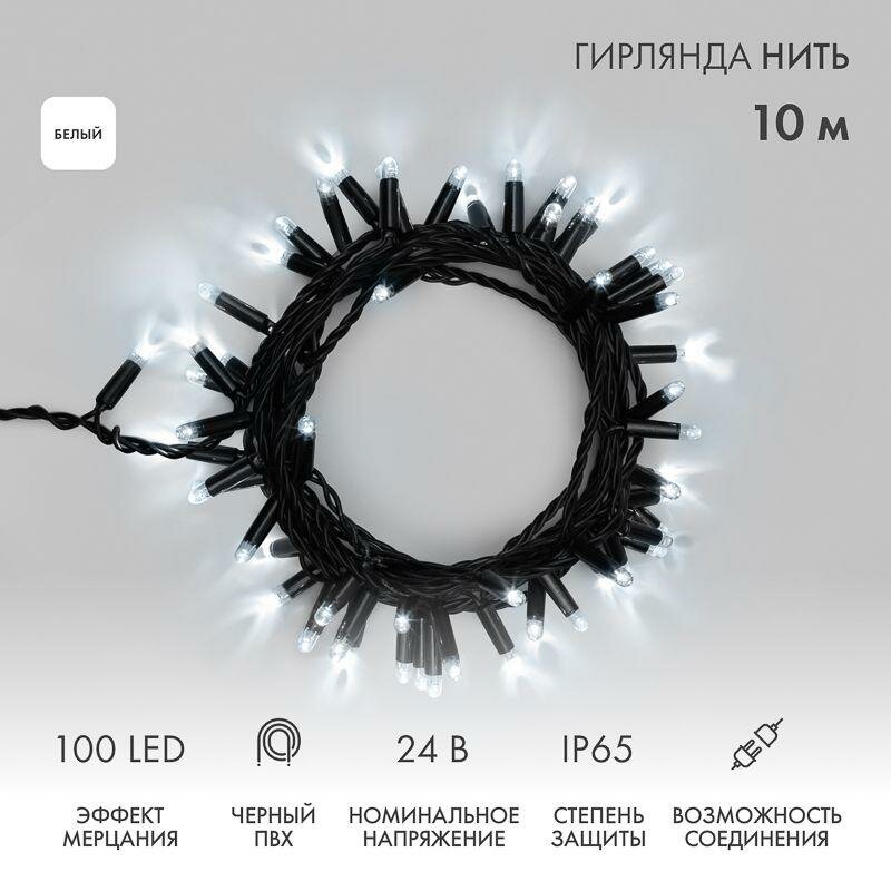 Гирлянда светодиодная "Нить" 10м 100LED бел. 12Вт 24В IP65 эффект мерцания провод ПВХ черн. Neon-Night 305-245