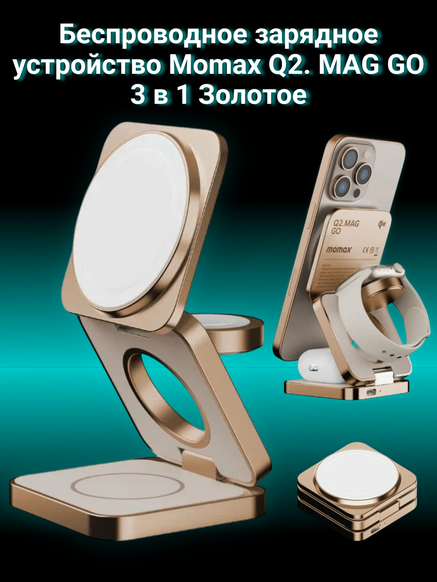 Беспроводное зарядное устройство Momax Q2. MAG GO Qi2 3-in-1 Magnetic Wireless Charging Stand Gold Titanium