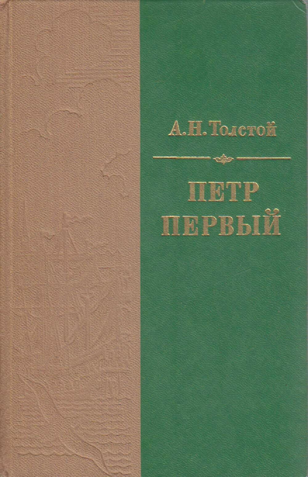 Книга Пётр Первый 1986 А. Н. Толстой Москва Твёрдая обл 720 с. Без илл.