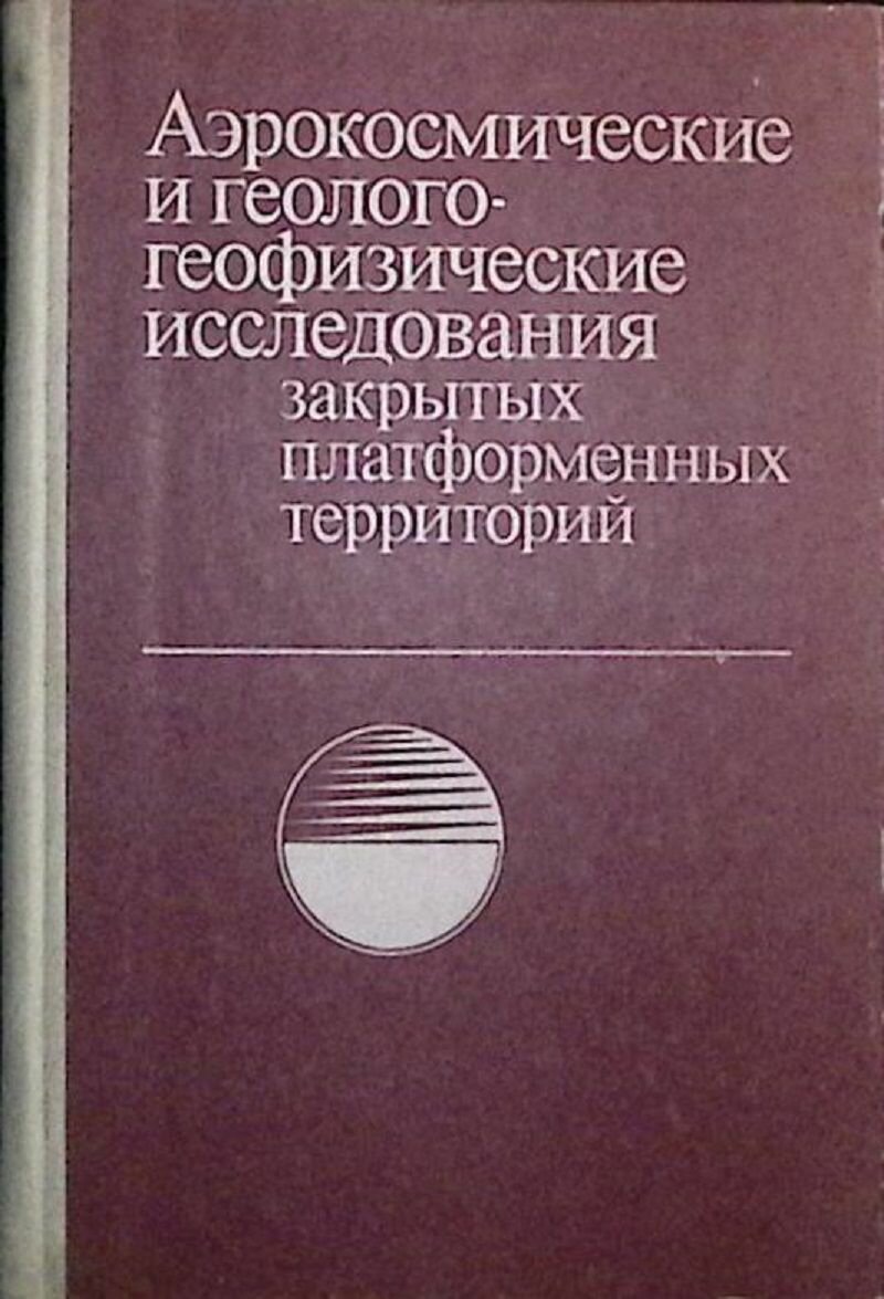 Книга Исследования закрытых платф-ных территорий 1986 . Екатеринодар Твёрдая обл. 238 с. С ч/б илл