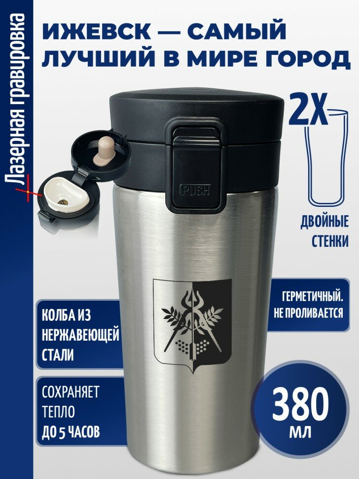 Термокружка "Ижевск — самый лучший в мире город"