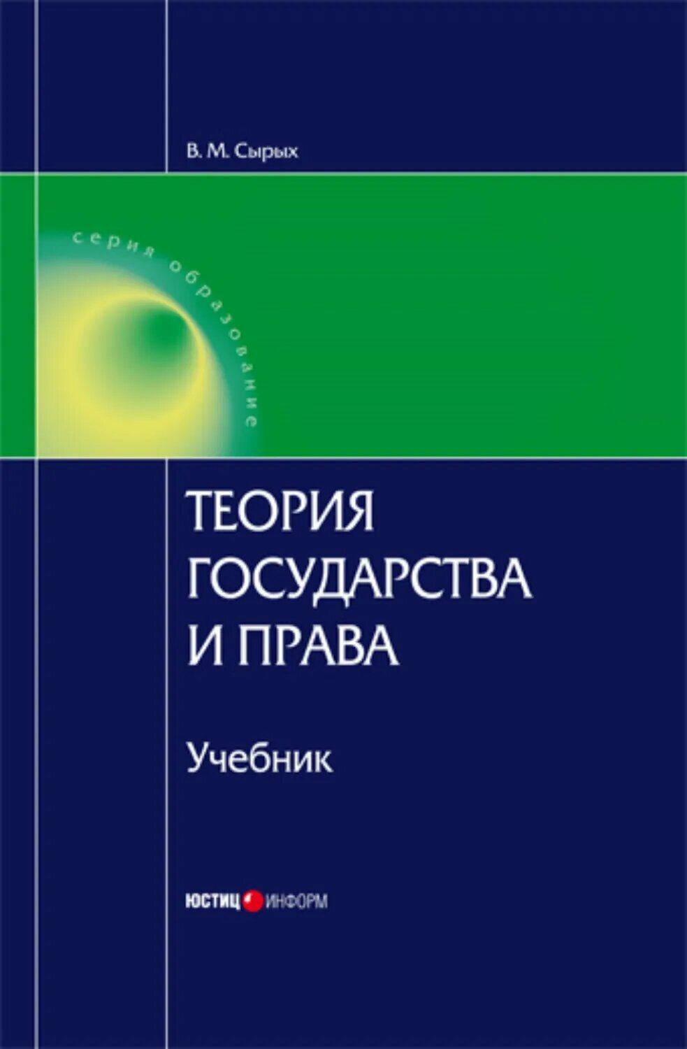 Теория государства и права: Учебник для вузов [Цифровая книга]