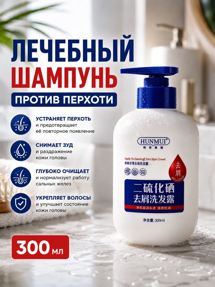 Лечебный шампунь против перхоти HUNMUI 300 мл
