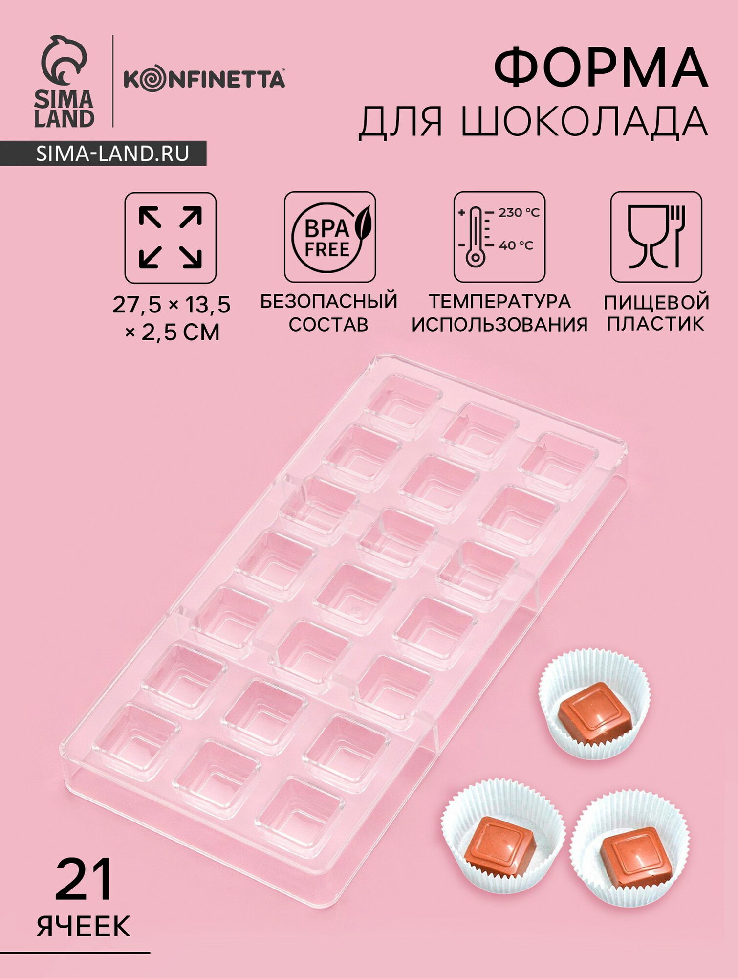 Форма для конфет и шоколада "Тоффи. Квадрат", 27.5x13.5x2.5 см, 21 ячейка 2.5x1.5 см, пластик, прозрачная