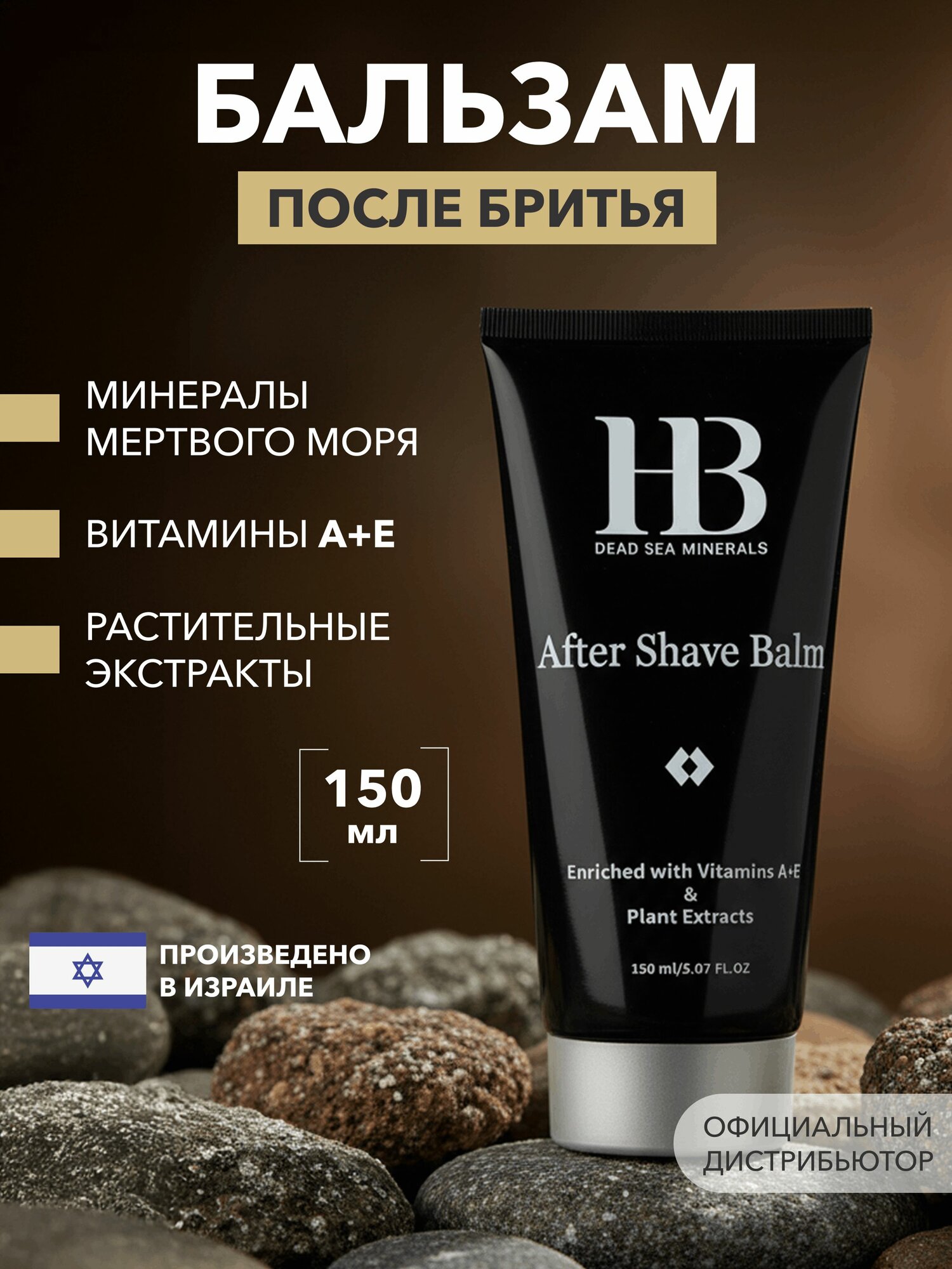 HB Dead Sea Minerals Средство после бритья, бальзам, 151 мл