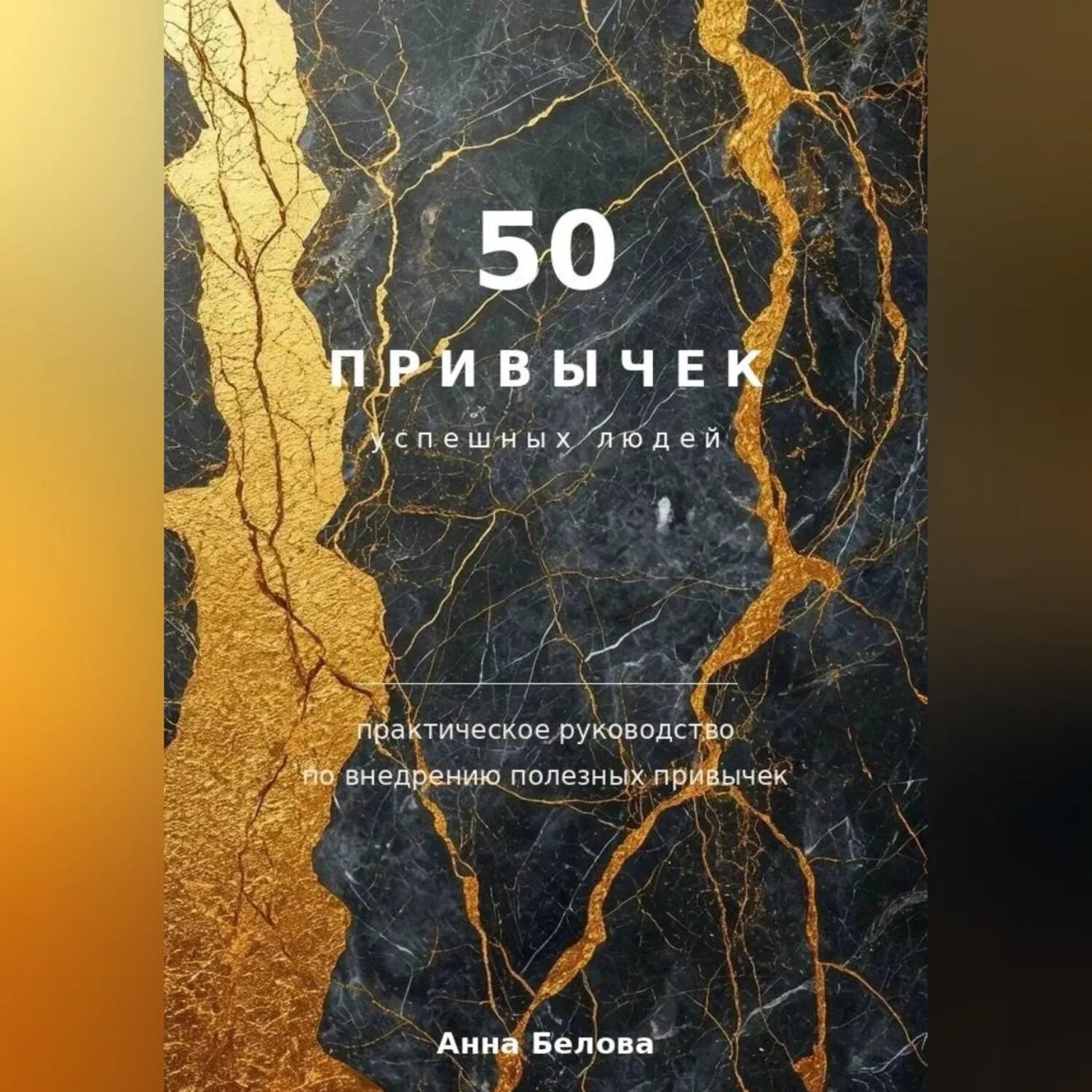 50 привычек успешных людей [Аудиокнига]