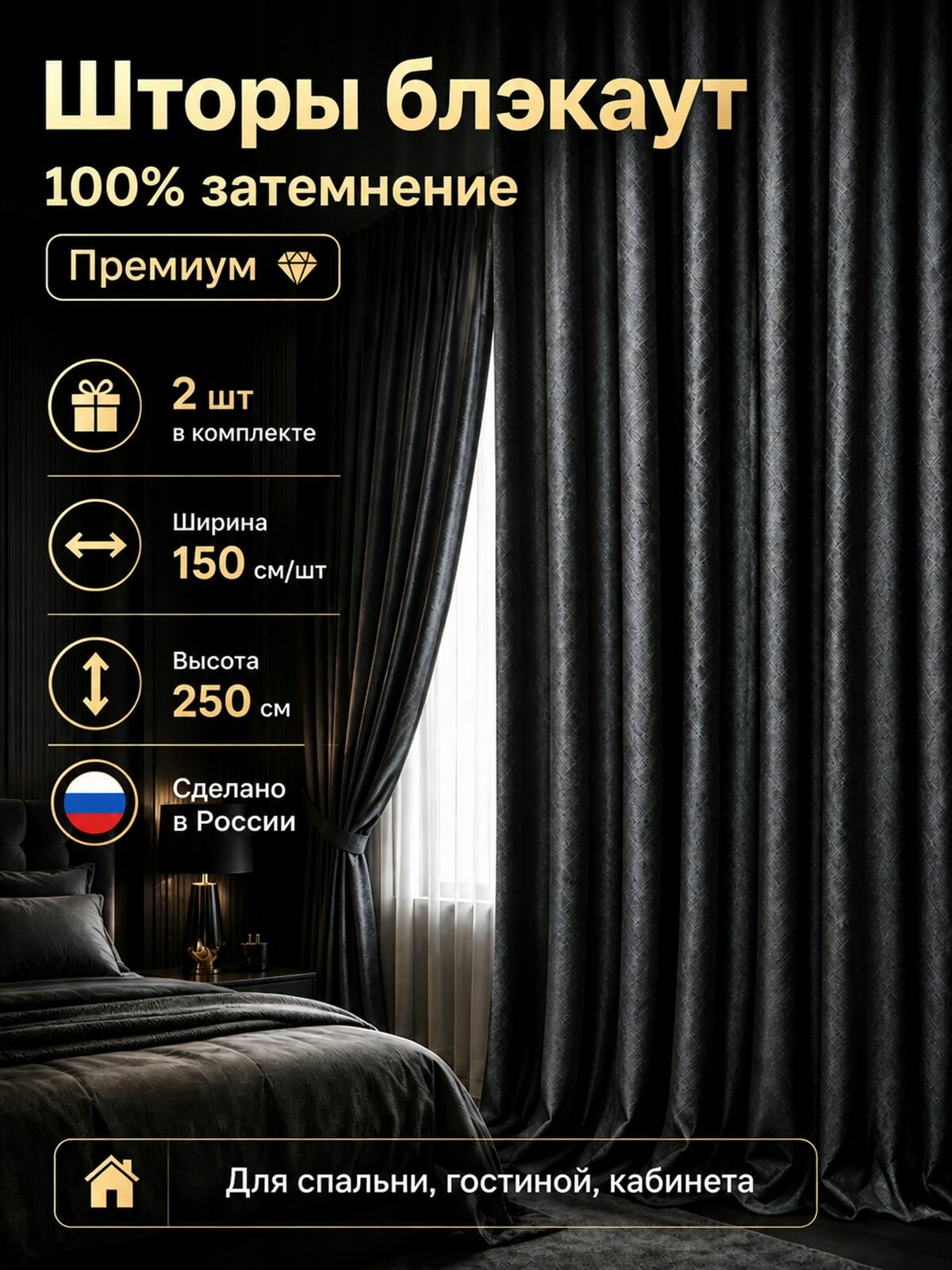 Штора блэкаут 100% затемнения темно-серого цвета, 300х250 см, с подхватами, премиум качество
