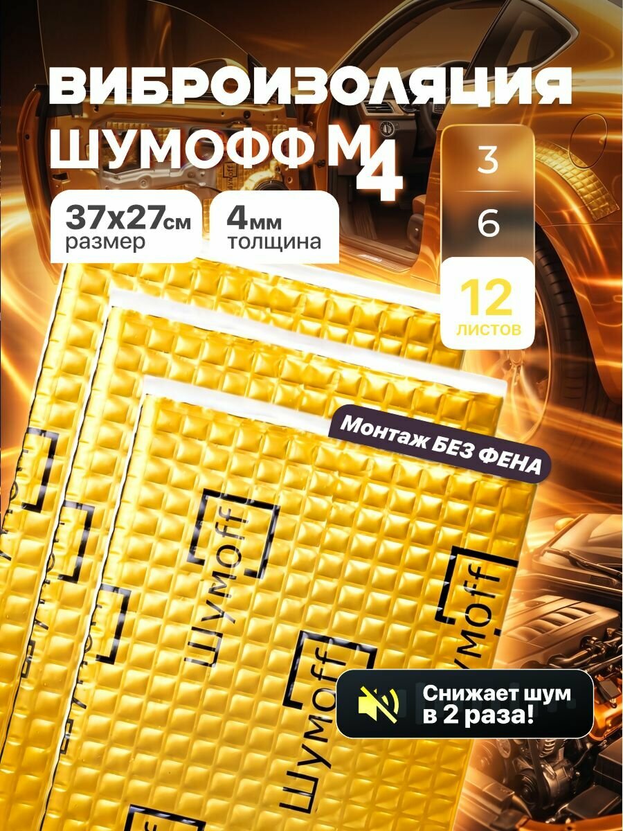 Виброизоляция для автомобиля Шумофф М4 (12 листов, толщина 4 мм / размер 37х27 см) / самоклеящаяся звукоизоляция для авто, вибродемпфер Шумоff