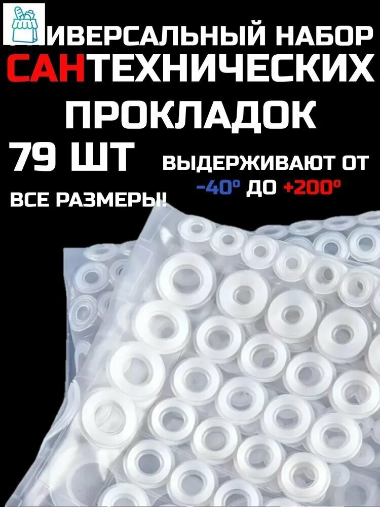 Набор силиконовых сантехнических прокладок для смесителя 79шт. / Набор силиконовых уплотнителей для сантехники / Ремкомплект для смесителя, душа, крана