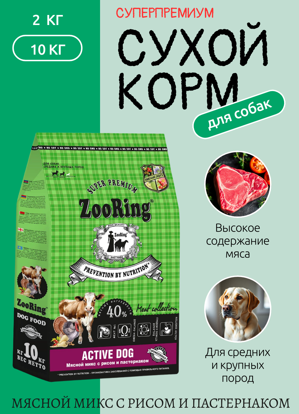 ZooRing Active Dog 10кг Мясной Микс с рисом и пастернаком, сухой корм для средних и крупных пород собак