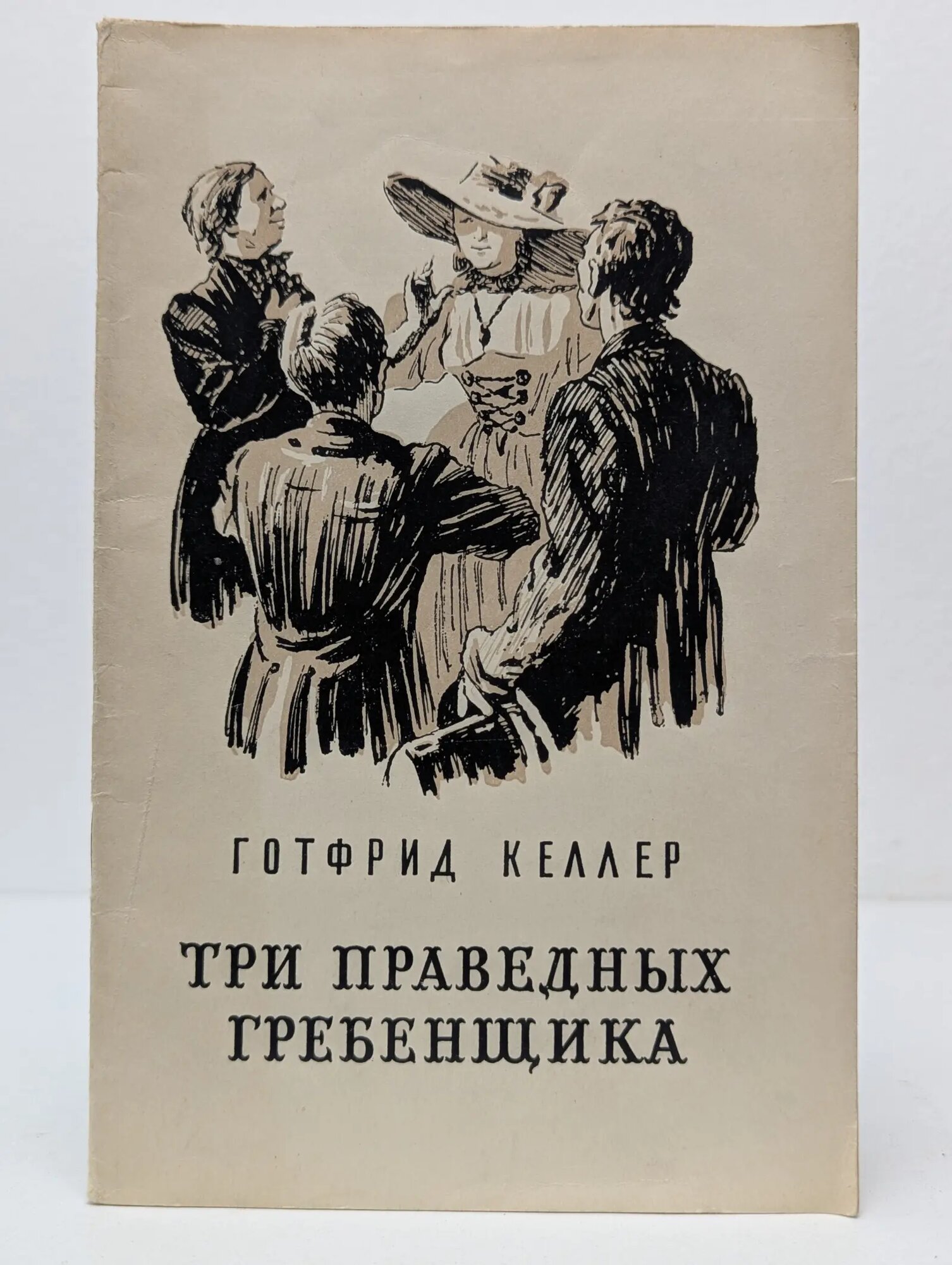 Три праведных гребенщика Келлер Готфрид 1955