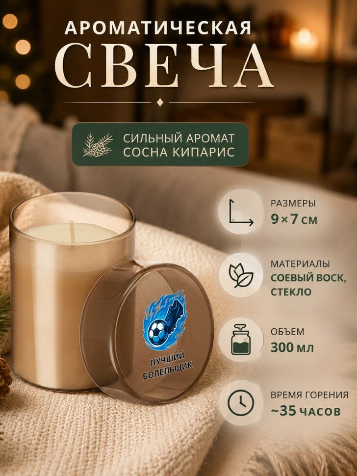 Ароматическая свеча с надписью "лучший болельщик"