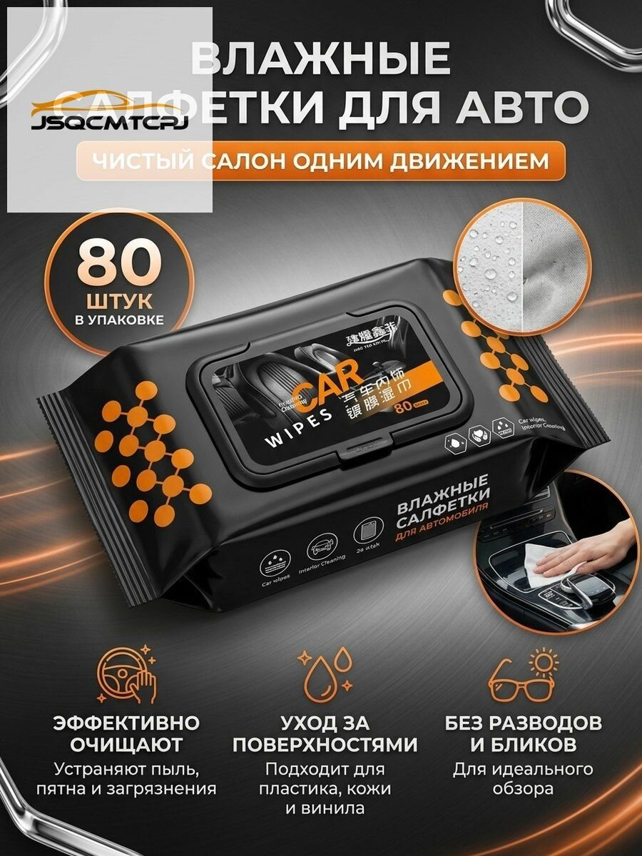 Салфетки влажные автомобильные (80 шт в упаковке)