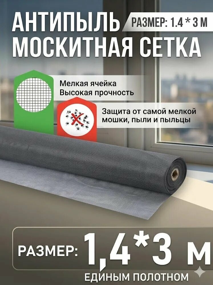 Москитная сетка на окна антимошка, антипыль и на дверь полотно 1,4 м * 3 м