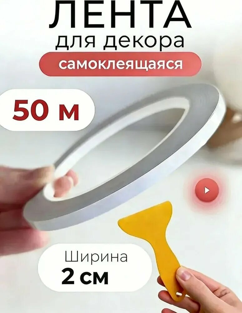 Клейкая лента для внутренней отделки помещений 2 см белого цвета, 50 метров
