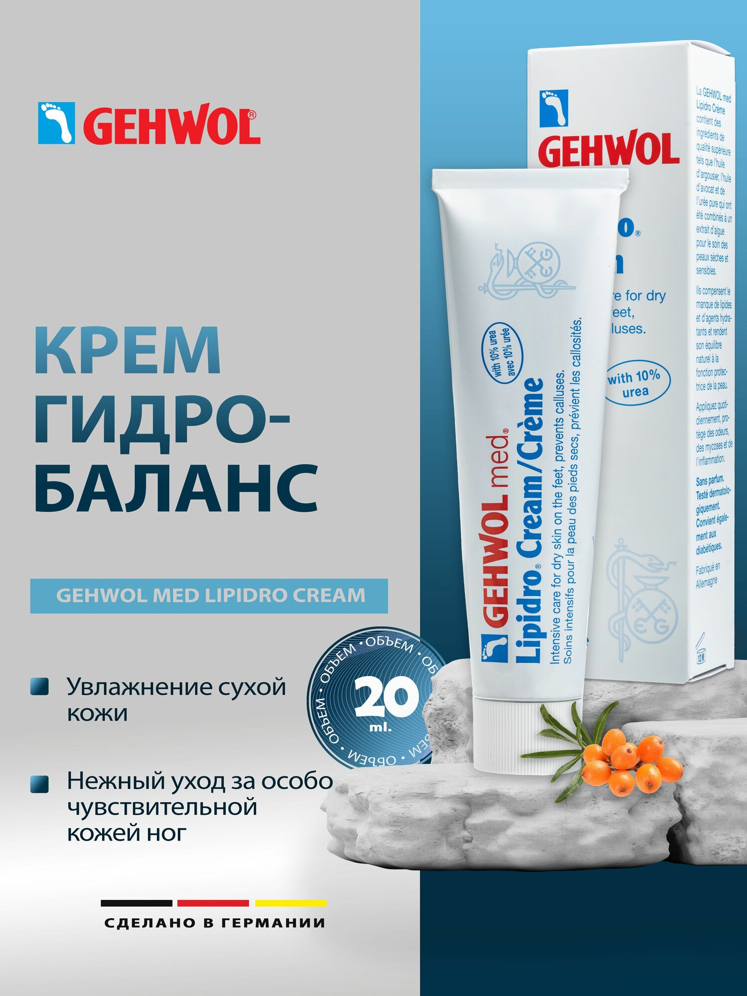 Крем для очень сухой кожи ног с мочевиной Гидро-Баланс, Gehwol Med Lipidro-Creme, 20 мл