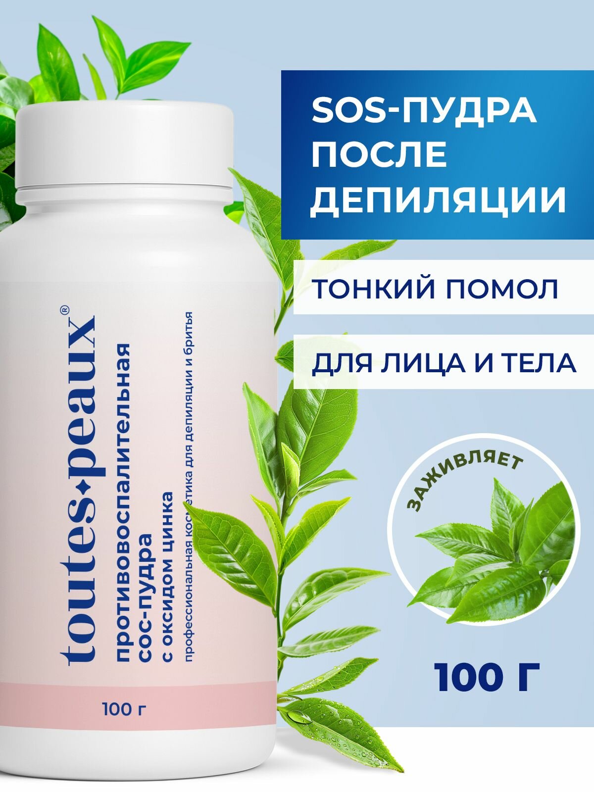 Противовоспалительная sos-пудра после депиляции с оксидом цинка, 100 г