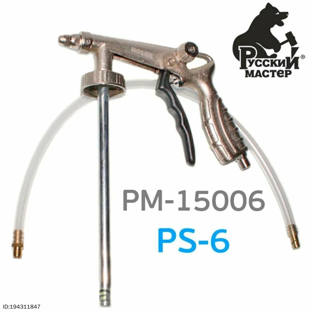 Пистолет для антигравия РМ-15006 (PS-6) + регулировка давления + мовильный шланг Новая модель 2025