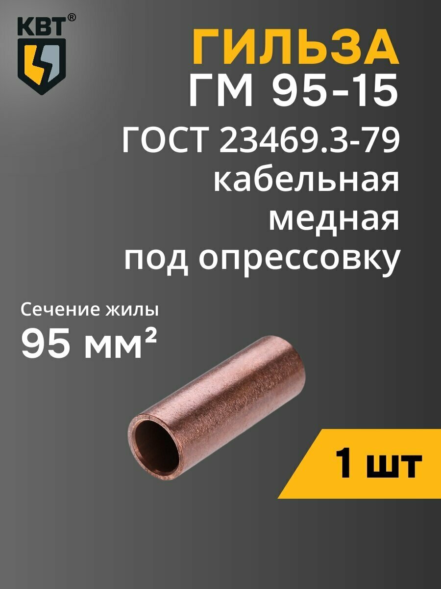 Набор Гильза КВТ кабельная медная под опрессовку ГМ 95-15 {41636} (2 шт)