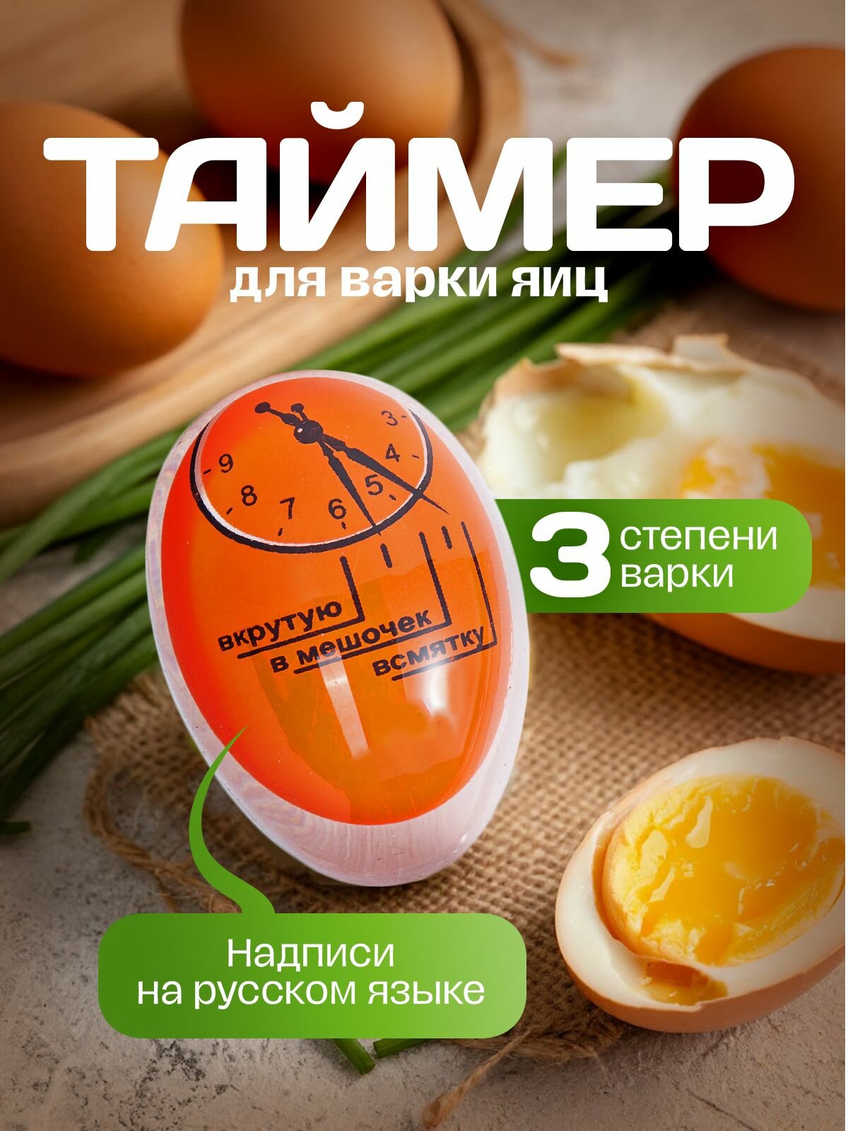 Таймер кухонный механический для варки яиц на русском. Индикатор погружной, таймер для кухни, цвет оранжевый.
