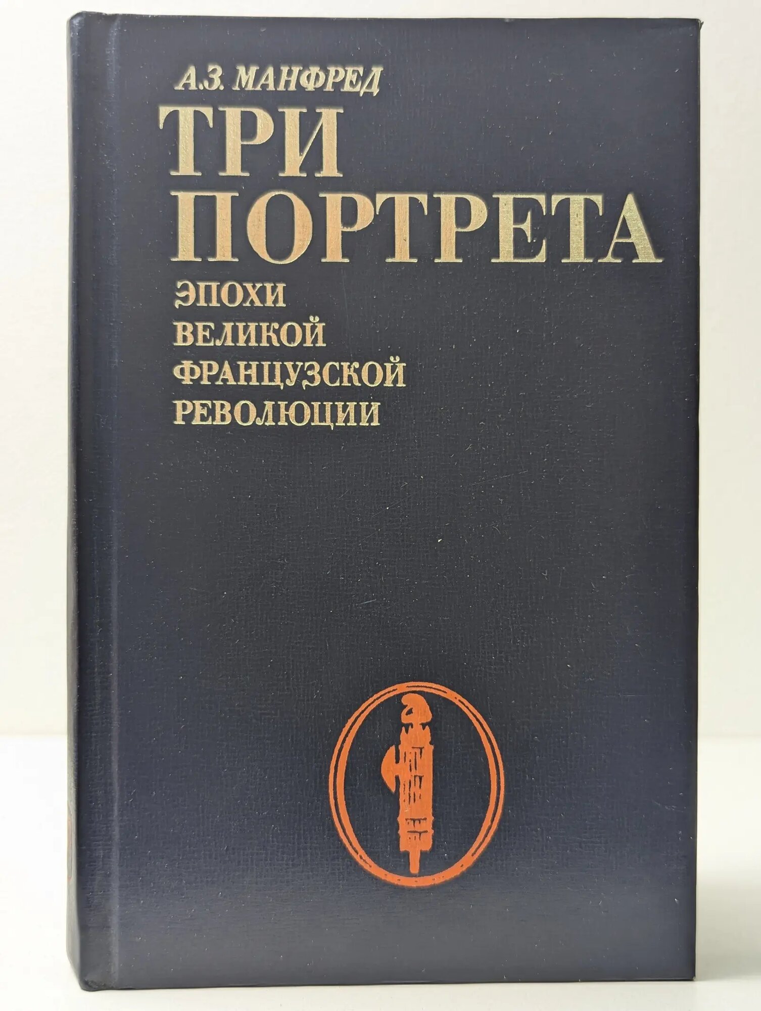 Три портрета эпохи Великой французской революции Манфред Альберт Захарович 1978