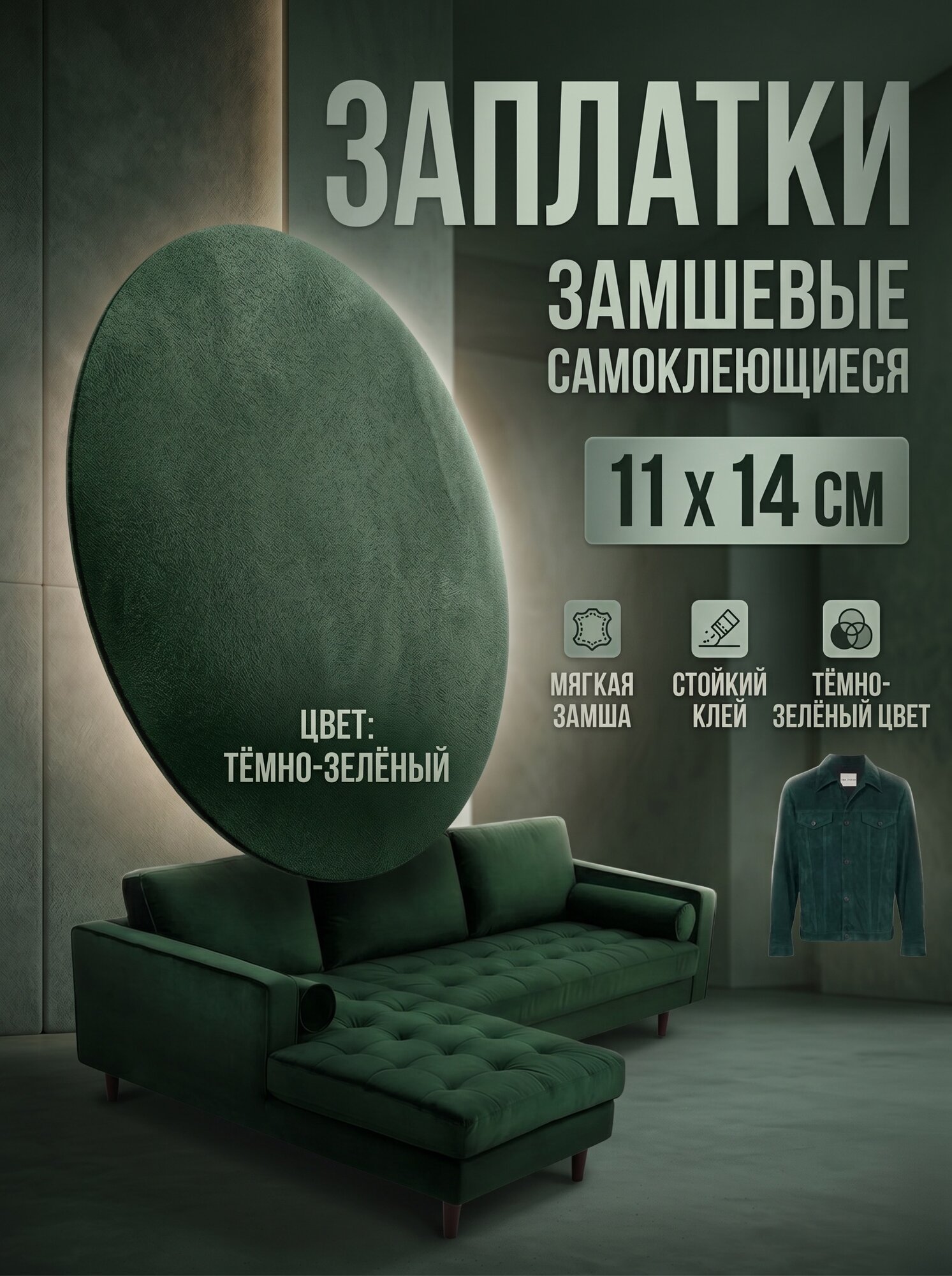 Заплатка замшевая для локтей и коленей утюгом темно-зеленая