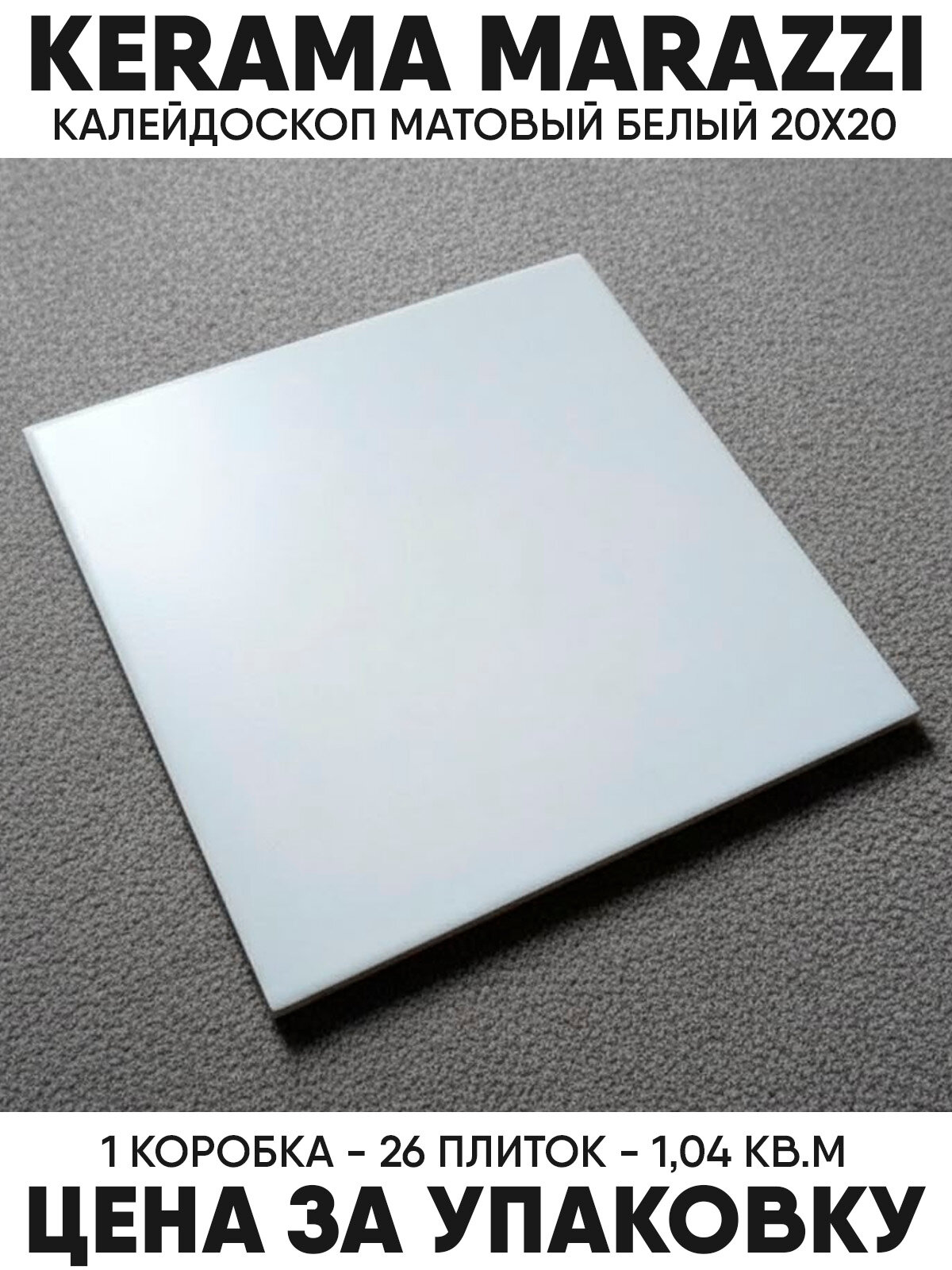 Плитка настенная 5009 Kerama Marazzi Калейдоскоп белый матовый 20х20 см, 26 шт. (1,04 м2)