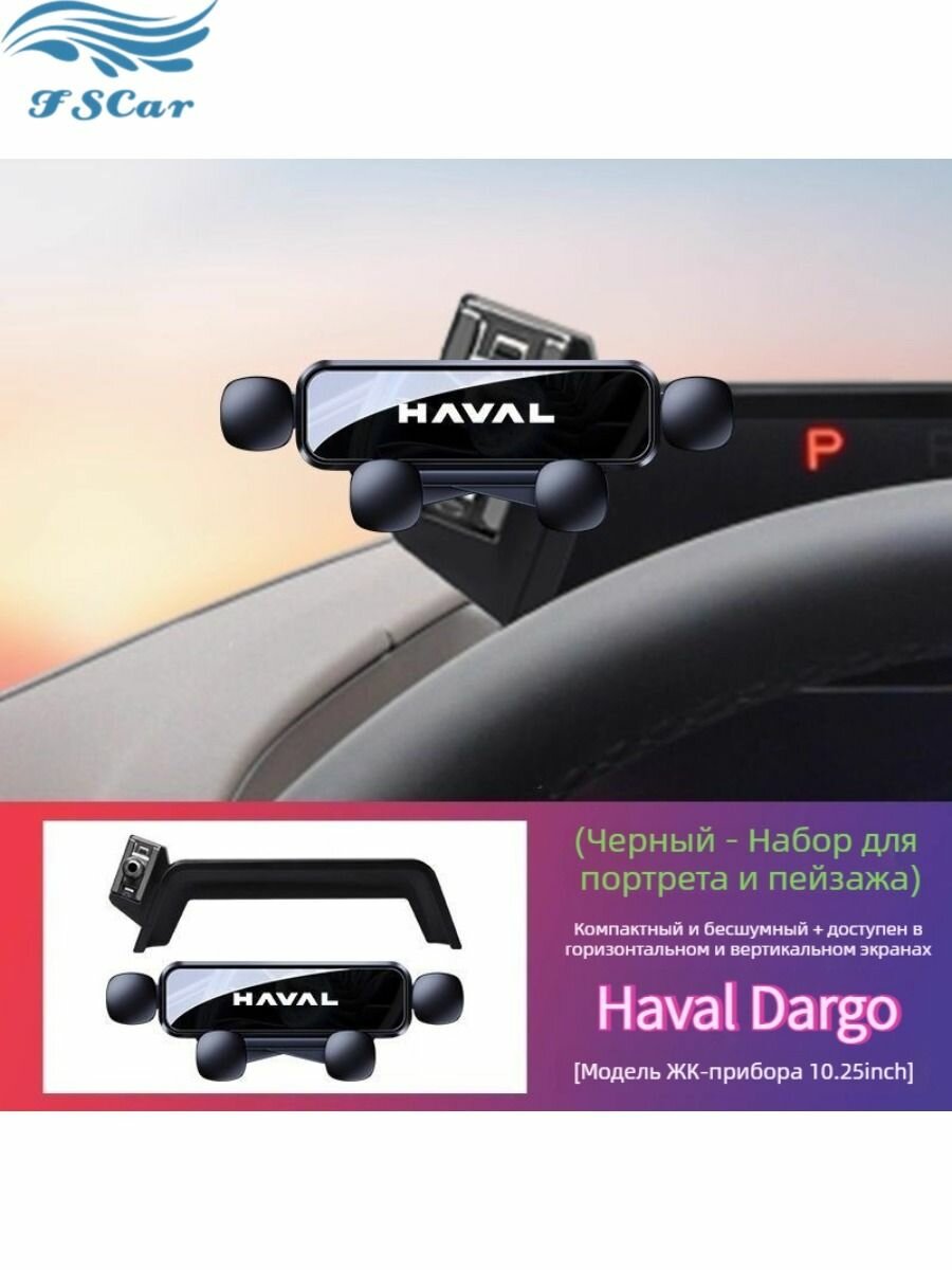 Haval Dargo Держатель мобильного телефона для автомобильного экрана