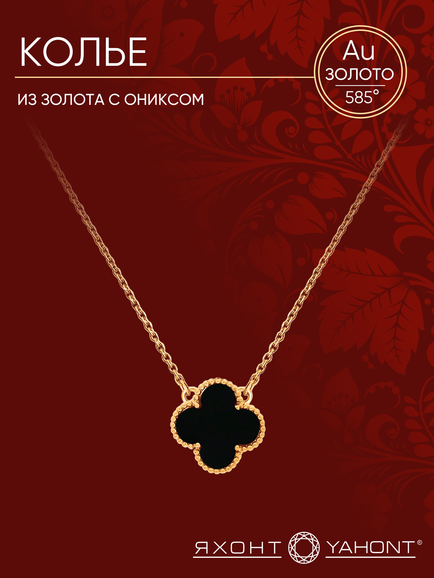Колье, красное золото, 585 проба, оникс