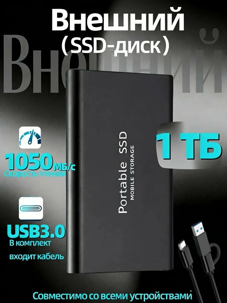 1 ТБ Внешний SSD-диск внешний жесткий диск, USB 3.0, USB 3.1, чтение - 1050 Мб/с, запись - 1050 Мб/с