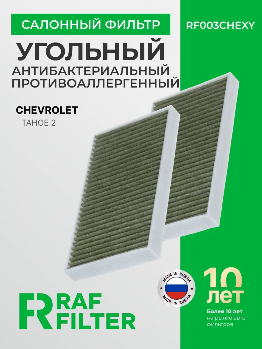 Фильтр салонный угольный антибактериальный Cadillac Escalade 2, Chevrolet Avalanche 1 Silverado (GMT800) Tahoe 2, ОЕМ 19257782