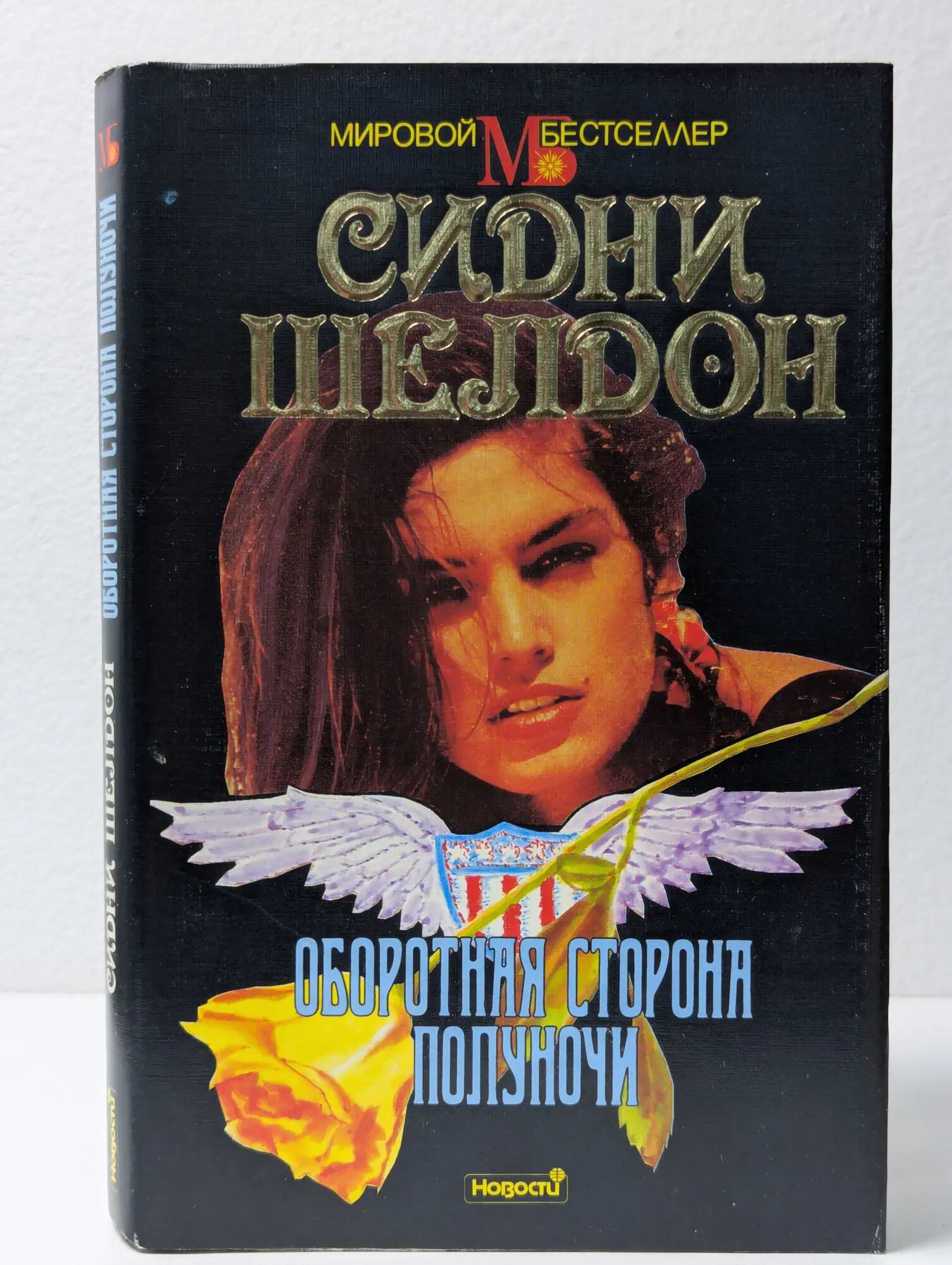 Мировой бестселлер. Оборотная сторона полуночи Шелдон Сидни 1993