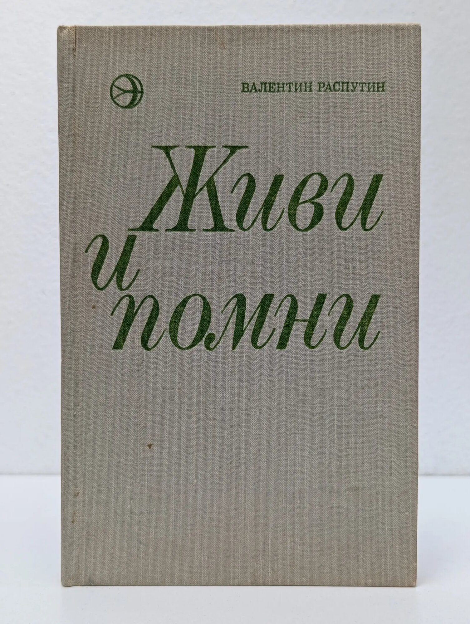 Живи и помни Распутин Валентин Григорьевич 1975