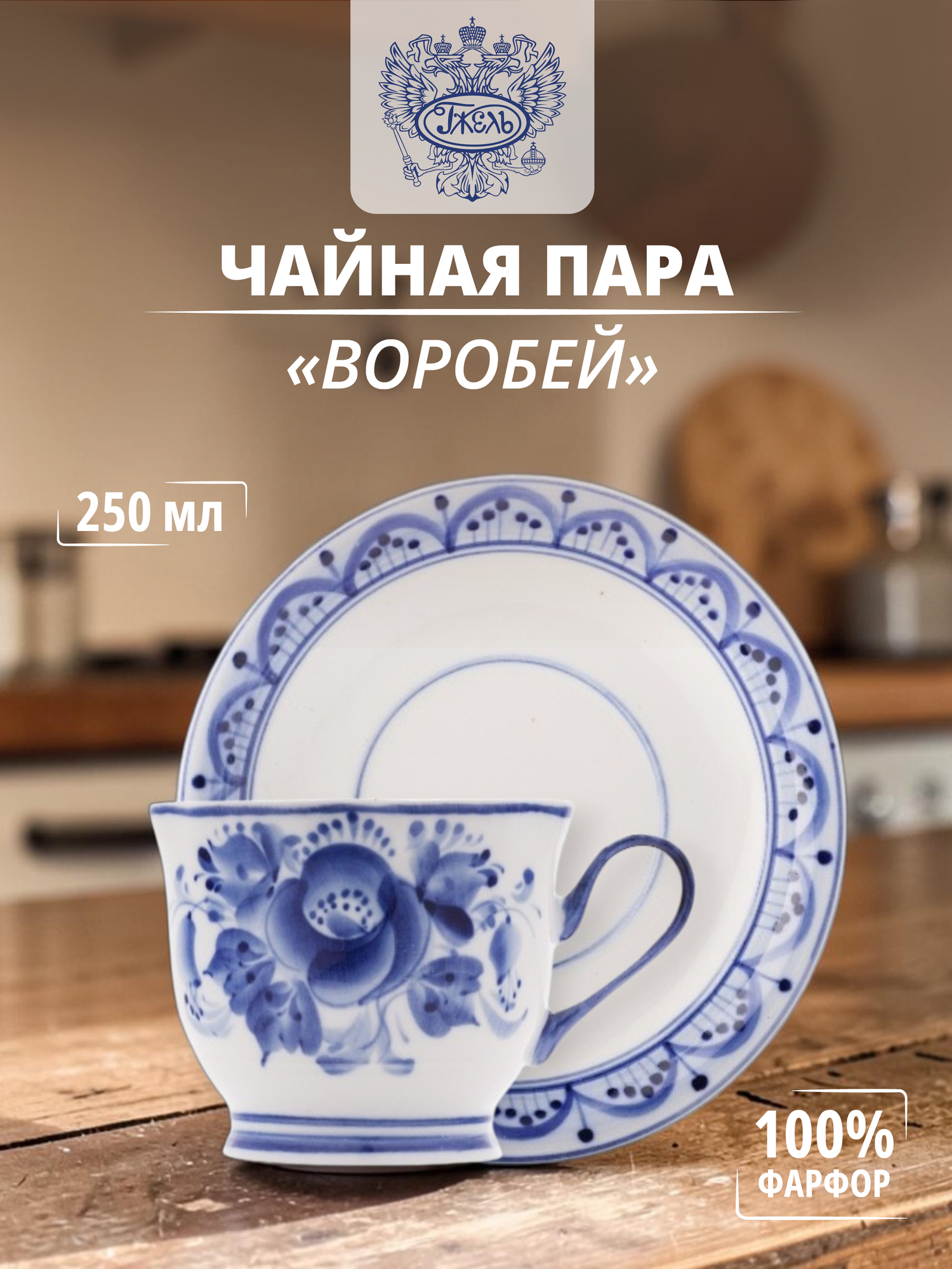 Чайная пара. Объединение "гжель". "Воробей", емкость 250 мл, фарфор