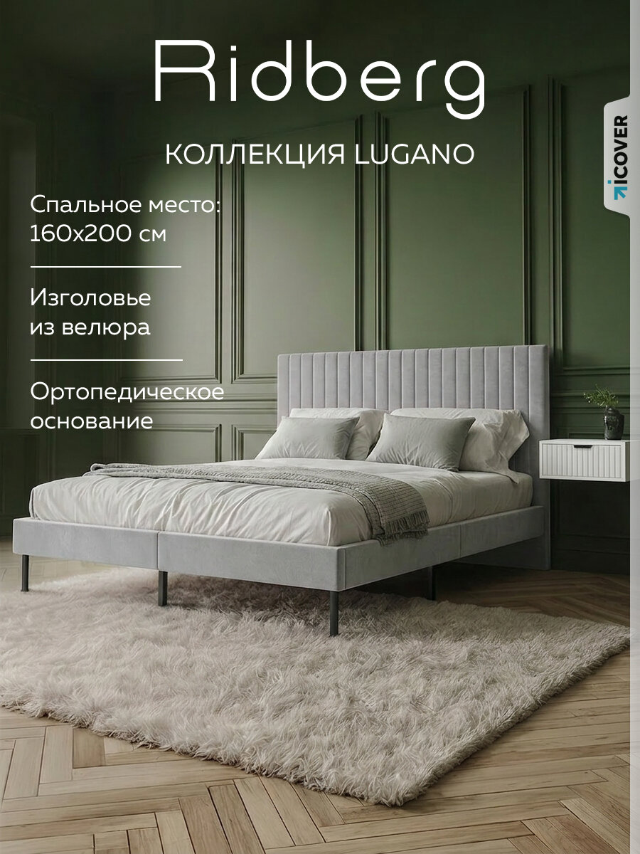 Кровать двуспальная RIDBERG LUGANO 160x200 Велюр NEO 24 (Light Grey)