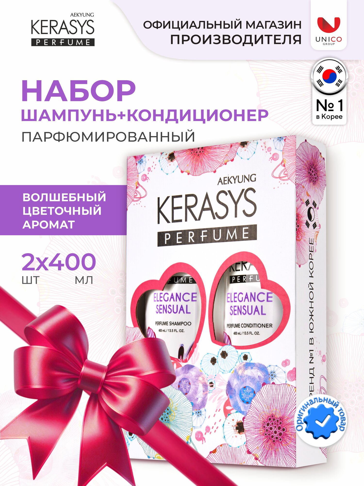 Подарочный набор Kerasys Парфюмированный для волос элеганс: Шампунь + Кондиционер, корейский профессиональный уход для тонких волос, цветочно-древесный аромат, Корея, 2 х 400 мл, подарок женщине