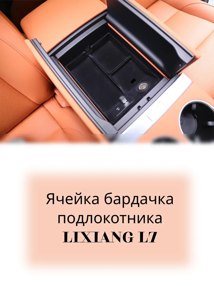 Ячейка бардачка подлокотника LIXIANG L7
