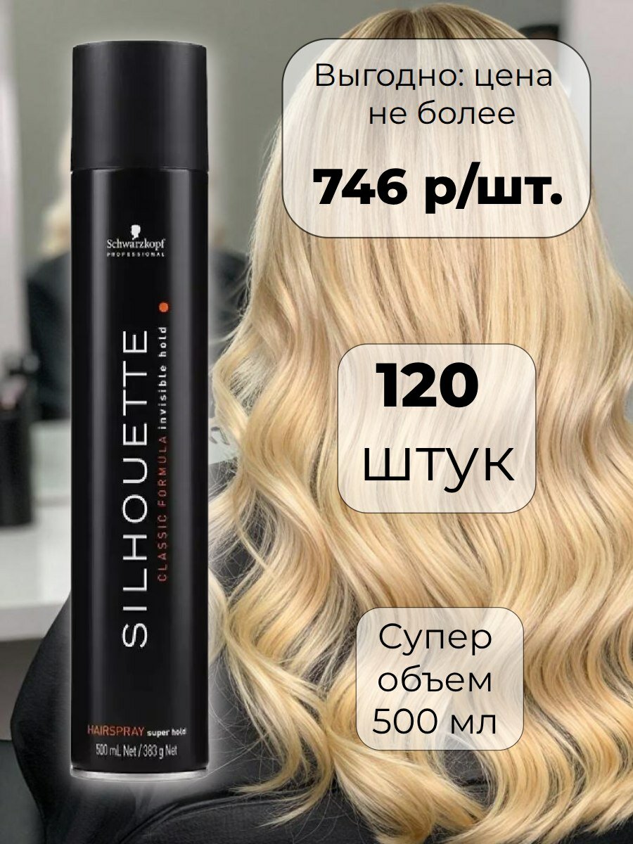 Оптом 120 шт. Schwarzkopf Professional Лак для волос Silhouette Super Hold Hairspray, ультрасильная фиксация, 500 мл