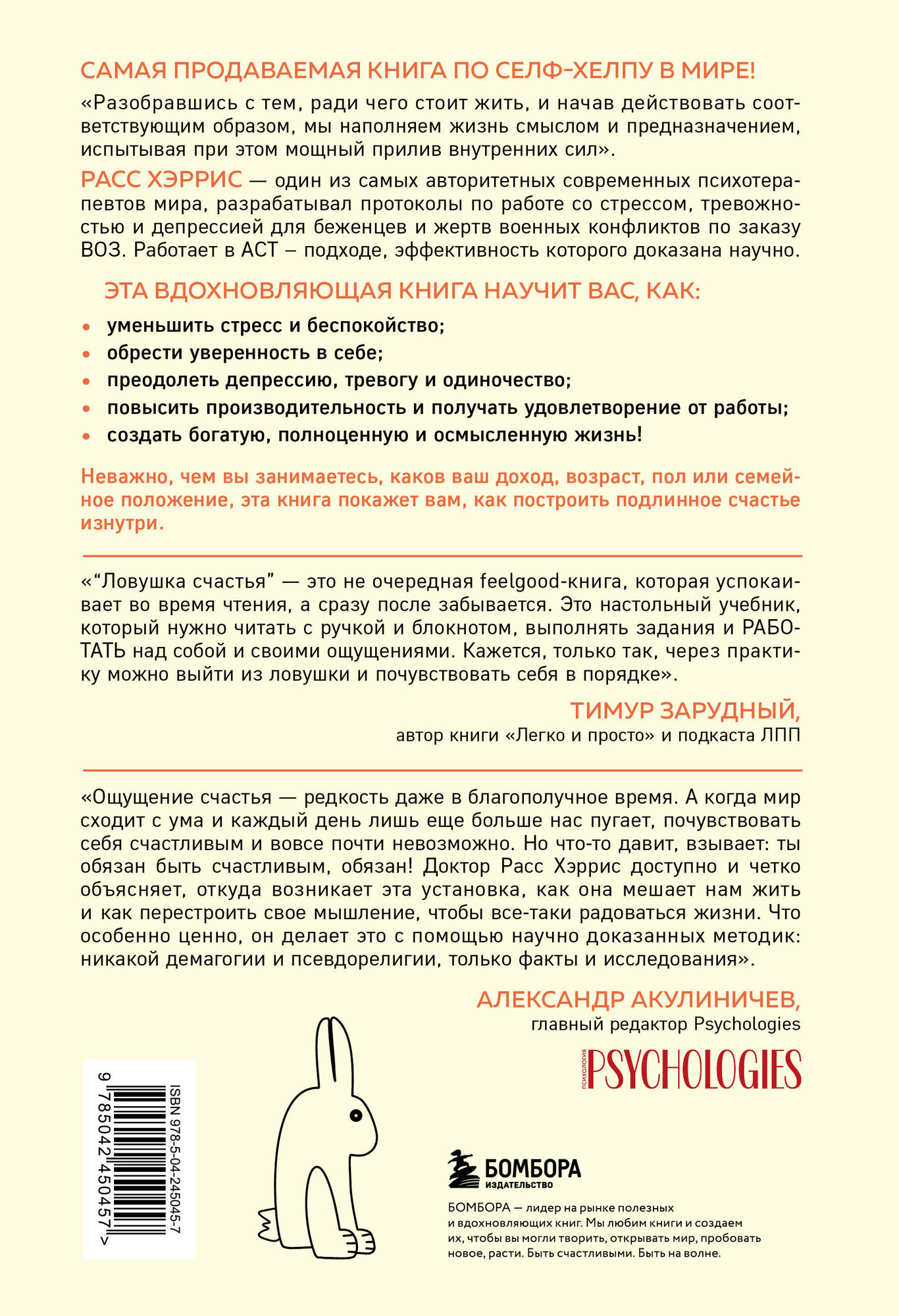Книга "Ловушка счастья. Перестаем переживать - начинаем жить", автор Хэррис Р, издательство бомбора