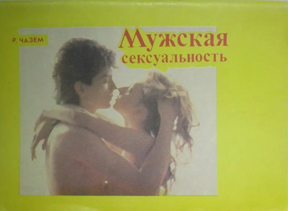 Мужская сексуальность