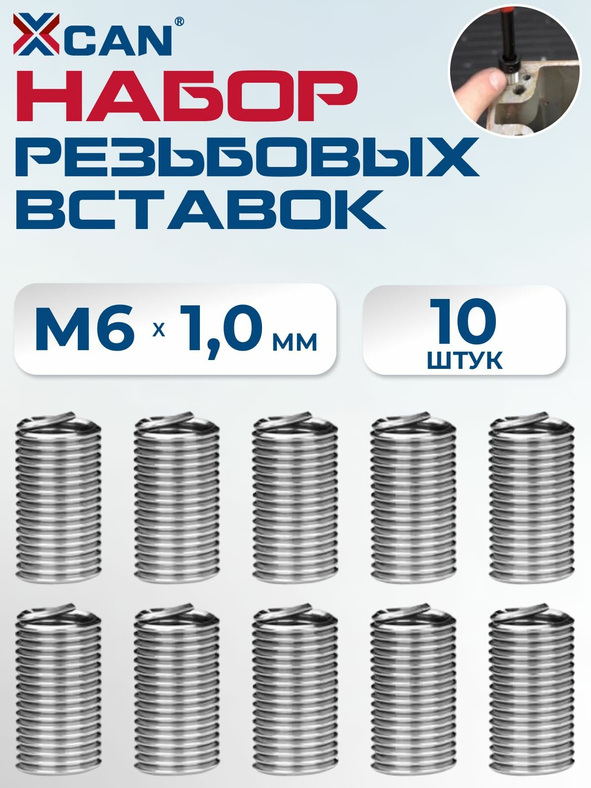 Набор резьбовых вставок XCAN M6х1,0 2,0D, 10 шт.